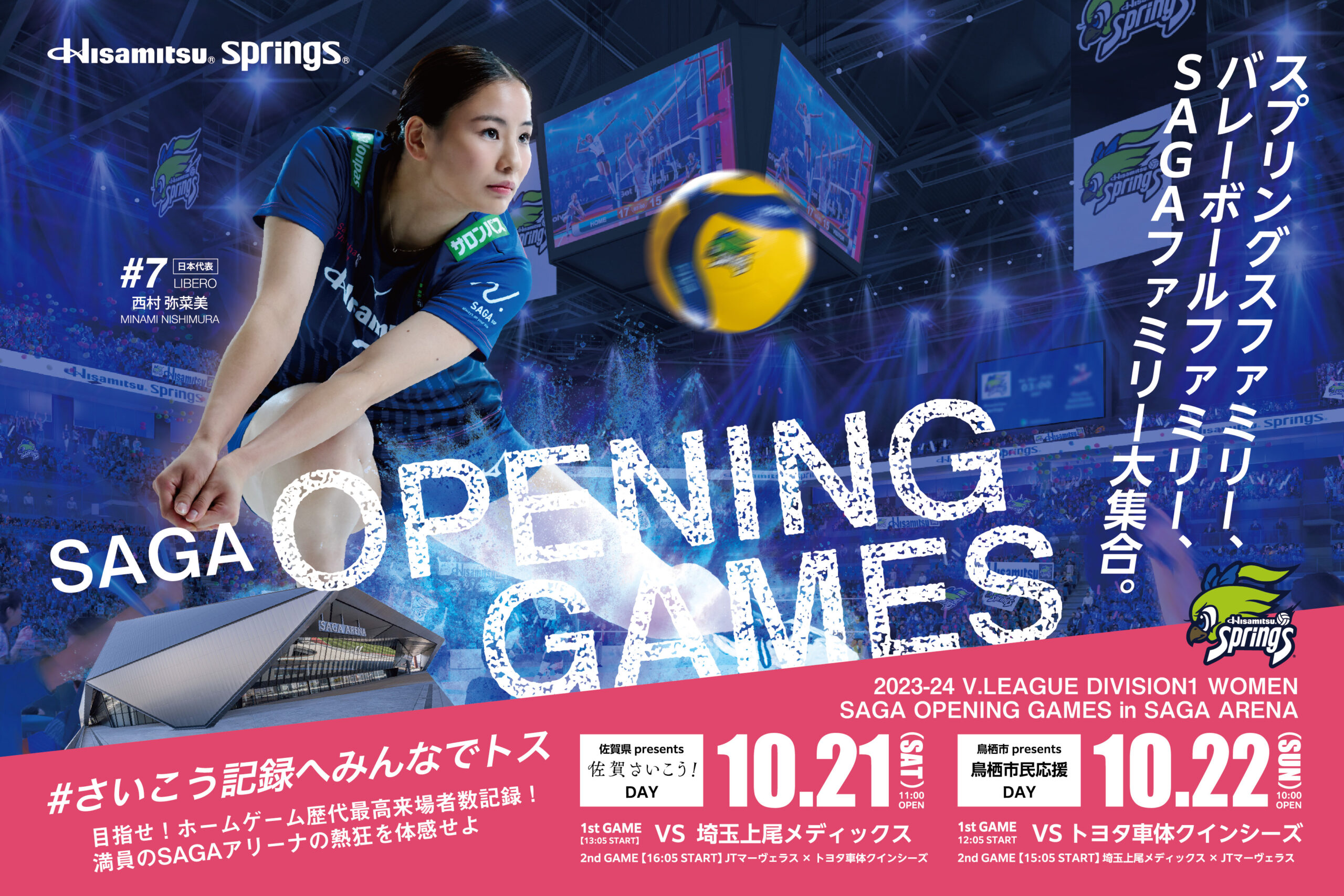 2023-24 V.LEAGUE DIVISION 1 WOMEN | SAGAサンライズパーク