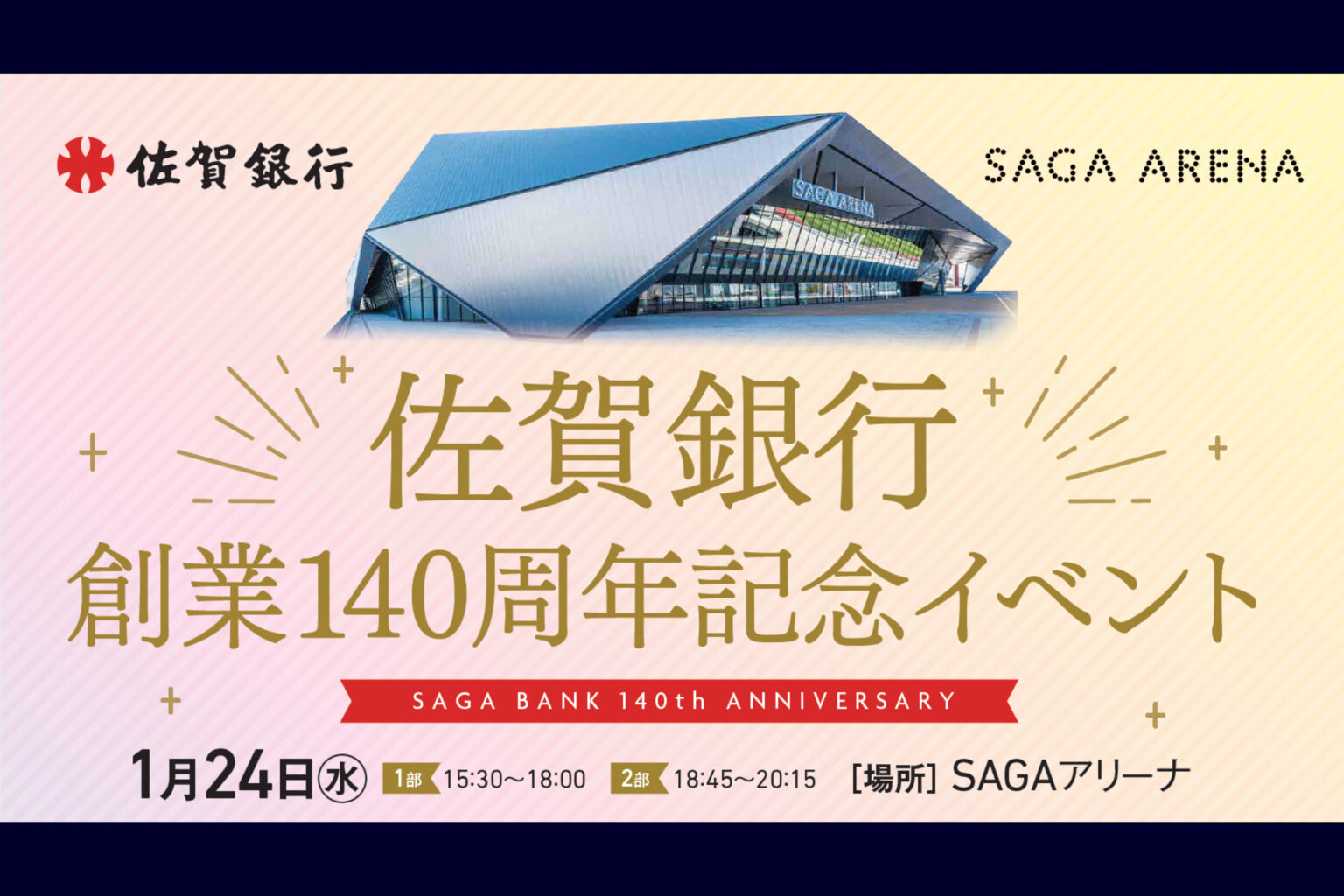 佐賀銀行 創業140周年記念イベント | SAGAサンライズパーク