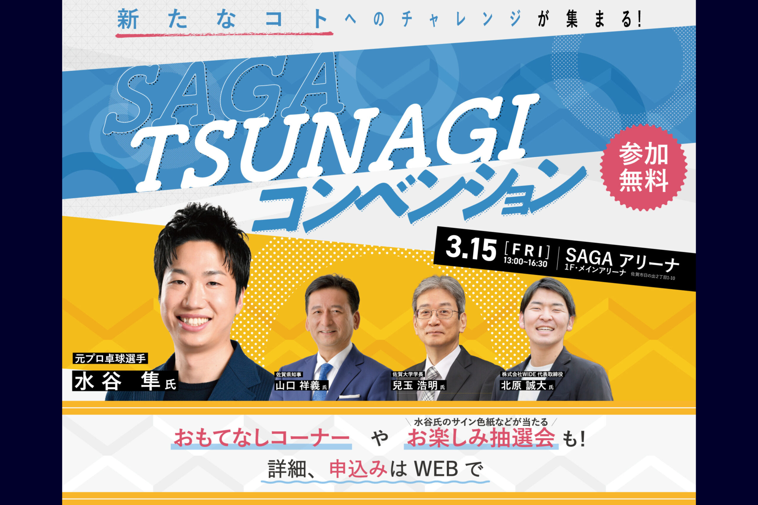 SAGA TSUNAGI コンベンション | SAGAサンライズパーク