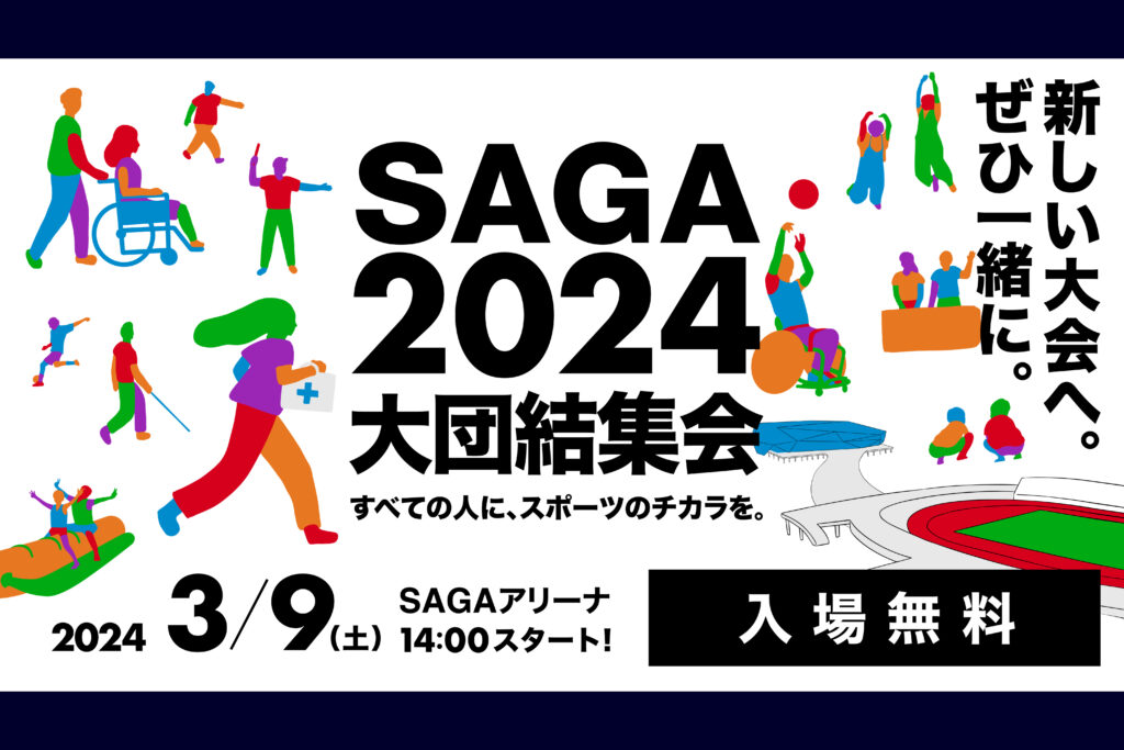 SAGA2024 大団結集会～すべての人に、スポーツのチカラを。～ | SAGAサンライズパーク