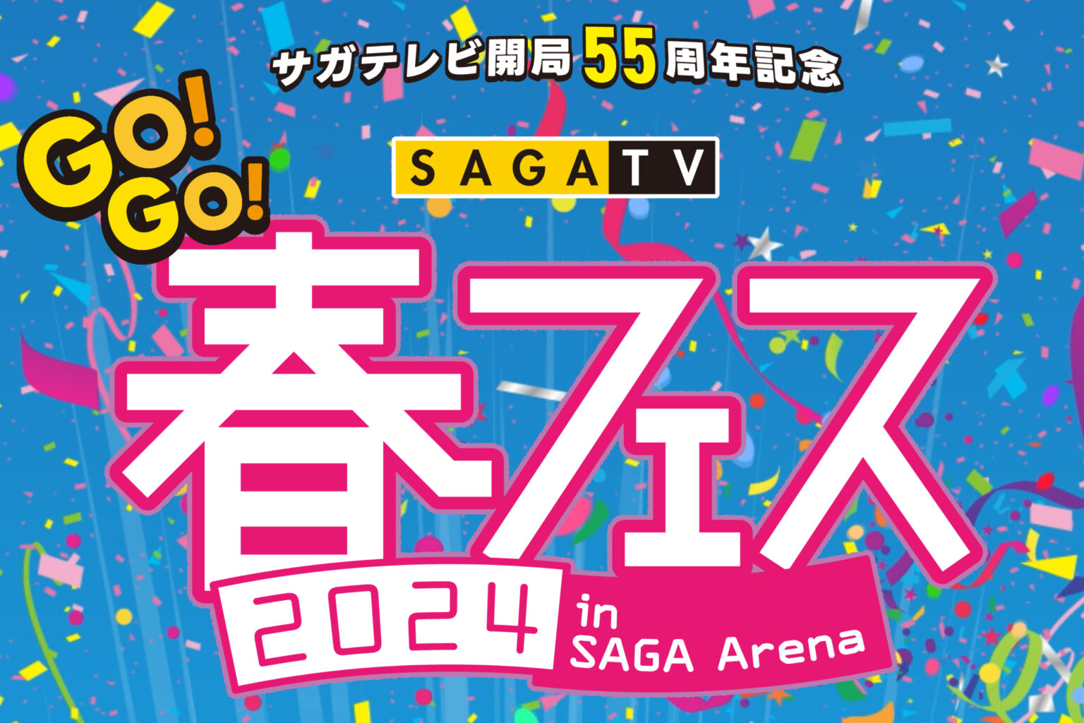 GO!GO!春フェス2024 in SAGAアリーナ | SAGAサンライズパーク