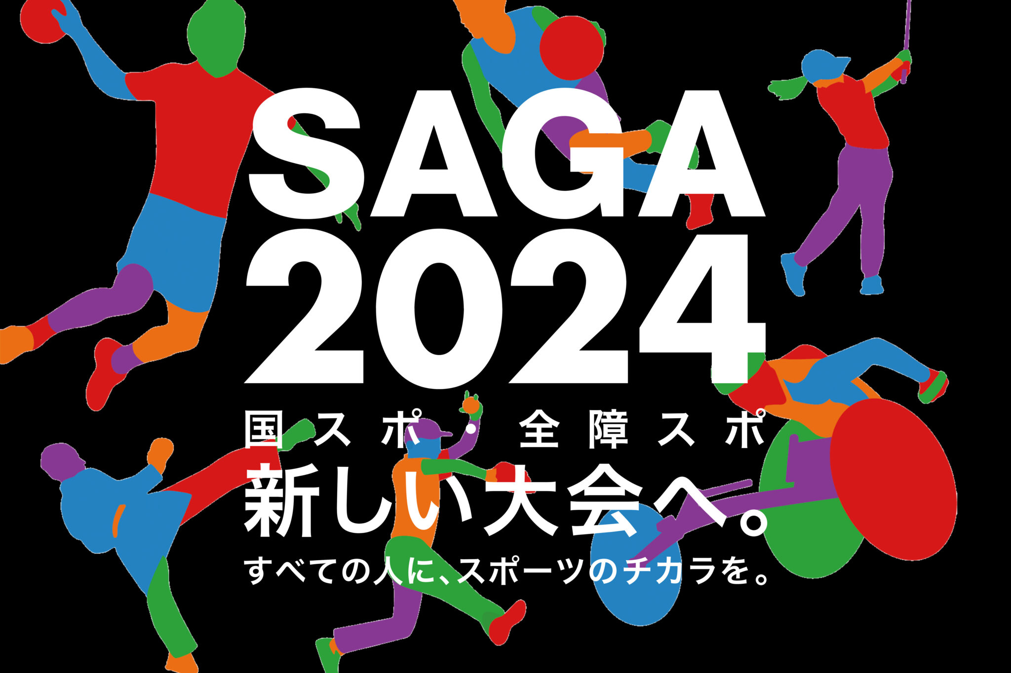 SAGA2024国スポ・全障スポ | SAGAサンライズパーク