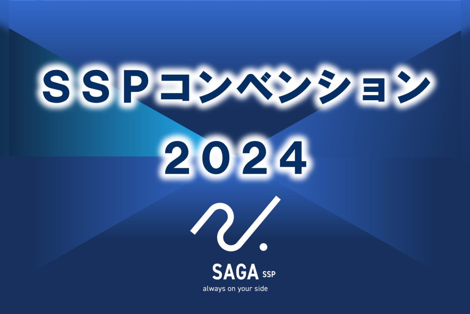 SSPコンベンション 2024 | SAGAサンライズパーク